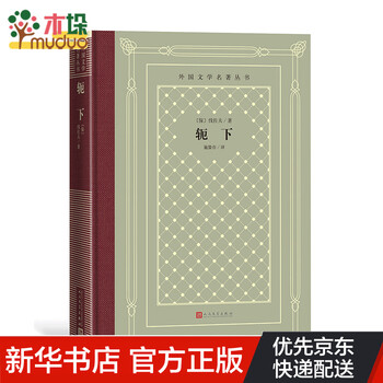 轭下 保加利亚 作家伐佐夫代表作 翻译家施蛰存译本 外国文学名著丛书 怀旧新网格本