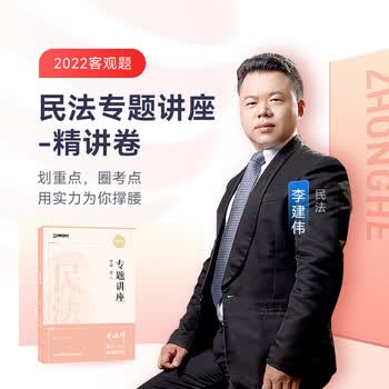 众合法考2022李建伟讲民法背诵卷考前记忆面包 专题讲座 司法考试2022法律职业资格考试冲刺另售左
