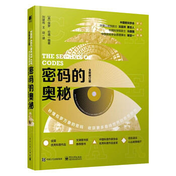 【出版社直供】 密码的奥秘（全新修订版）（全彩）