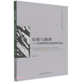 症候与解释——尼采解释学及其解释学类型