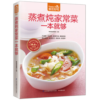 蒸煮炖家常菜一本就够(超值版)