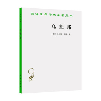 乌托邦（汉译世界学术名著丛书）