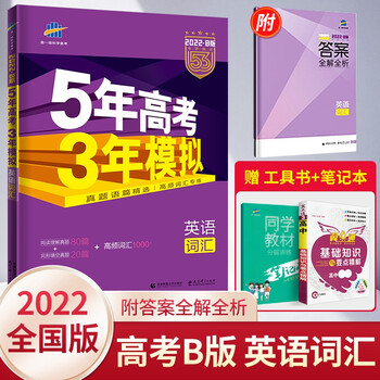 2022新版五年高考三年模拟B版英语词汇5年高考3年模拟曲一线总复习资料53 b版高三历年真题汇编辅