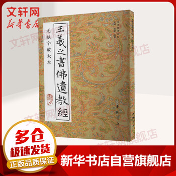 王羲之书佛遗教经 无缺字放大本