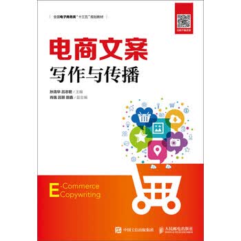 【正版图书】电商文案写作与传播