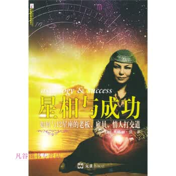 星相与成功:如何与12星座的老板雇员情人打交道【正版图书 下 英格丽·张