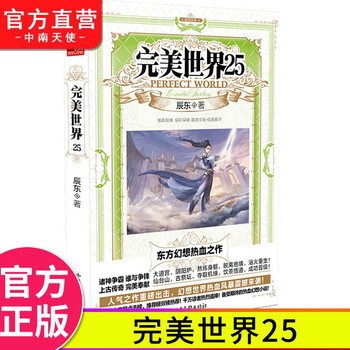 【官方自营】 完美世界25 辰东超高人气奇幻之作千万读者热烈追捧！玄幻小说