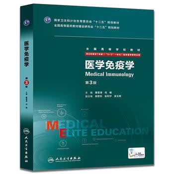【新华书店 正版书籍】医学免疫学(第3版八年制配增值)曹雪涛,何维主编人民卫生出版社 正版图书绘本