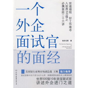 一个外企面试官的面经