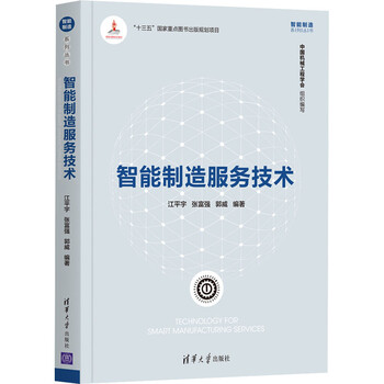 智能制造服务技术 图书