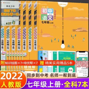 【自选】初中教材帮七年级上下册语文英语数学生物地理历史道德与法治初一7上下同步讲解人教版RJ教材解读 七年级上册全套7本