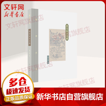 棔柿楼集：唐宋家具寻微 2015中国好书