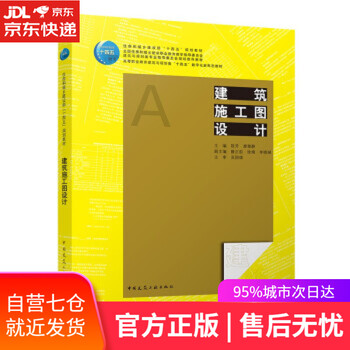 【正版图书】建筑施工图设计 陈芳,廖雅静 中国建筑工业出版社 9787112268016