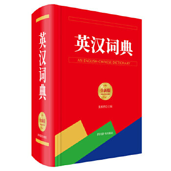 正版英汉词典全新版外语学习词典与工具书