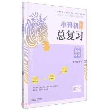 名师特训小升初名师帮你总复习数学5次修订9787534678172