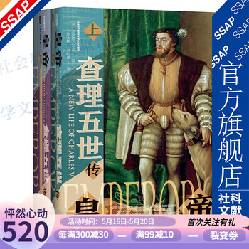 甲骨文丛书 皇帝：查理五世传（全2册） [英]杰弗里·帕克 Geoffrey Parker  著  陆大鹏 刘晓晖  译