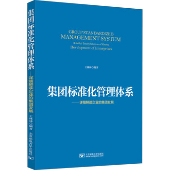 集团标准化管理体系——详细解读企业的集团发展 王林林 著 管理学 WX