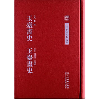 玉台画史