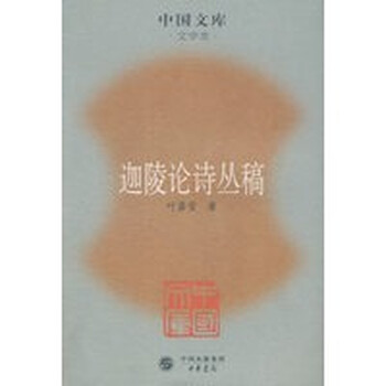 [正版图书] 迦陵论诗丛稿 叶嘉莹 中华书局 9787101058093