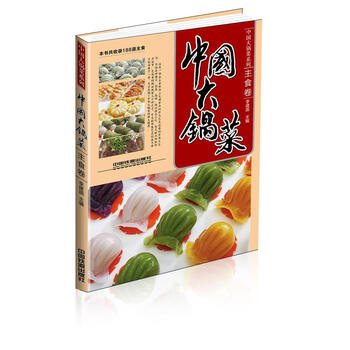 【京送自营同仓发货】中国大锅菜：主食卷 李建国 编 中国铁道出版社