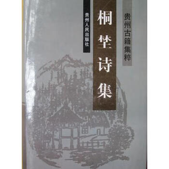 桐埜诗集 周渔璜 著 贵州人民出版社