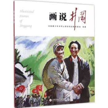 画说井岗 