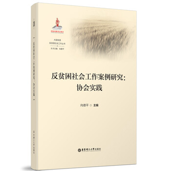 反贫困社会工作案例研究：协会实践