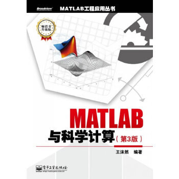 MATLAB与科学计算 第三版【正版图书】