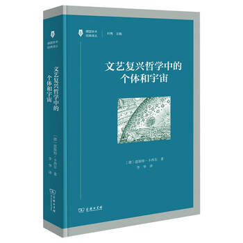 新书--德国学术经典译丛：文艺复兴哲学中的个体和宇宙9787100194297商务印书馆（德