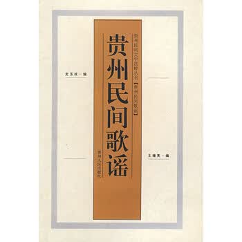 贵州民间歌谣 龙玉成,王继英 9787221043788 贵州人民出版社