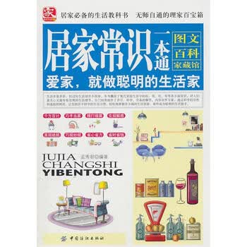 居家常识一本通 孟秀君　编著 中国纺织出版社 9787506470629