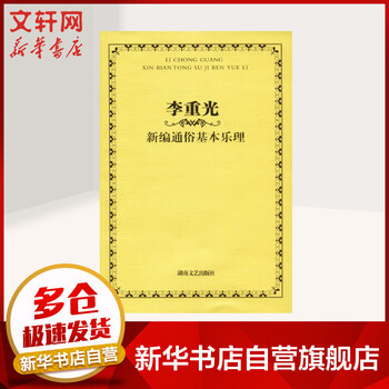 李重光新编通俗基本乐理