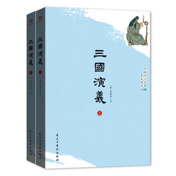 三国演义（上下册，未删节全本，非常详细的注释，特别适合学生无障碍阅读）