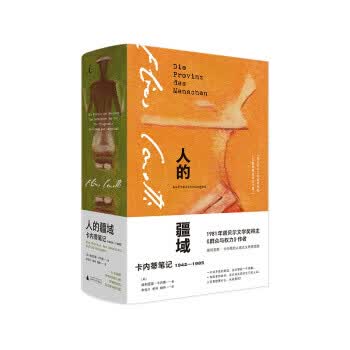 [正版图书] 人的疆域：卡内蒂笔记1942—1985 埃利亚斯·卡内蒂,李佳川季冲胡烨 广西师范大学