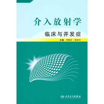 介入放射学临床与并发症 李麟荪, 滕皋军【正版书】