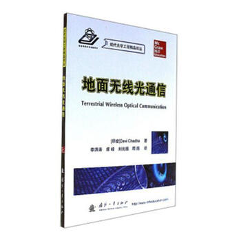 RT现*邮 地面无线光通信国防工业出版社9787118113587 激光通信系统