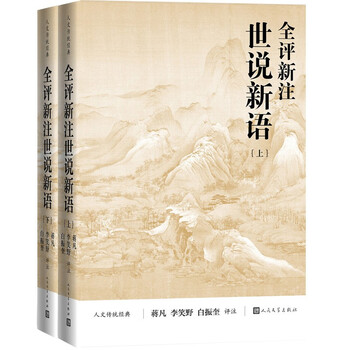 全评新注世说新语（上下）（人文传统经典）