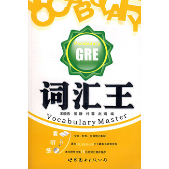 词汇王GRE 王晓燕 世界图书出版公司