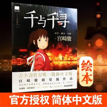 千与千寻 绘本吉卜力简体中文版 宫崎骏殿堂级作品 上映20周年特别纪念 神隐少女动漫原著龙猫
