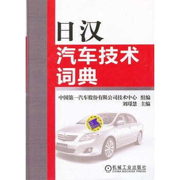 日汉汽车技术词典刘璟慧字典词典/工具书9787111376989