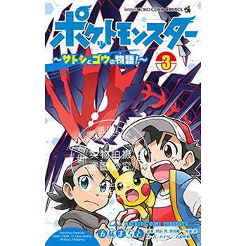 进口日文 漫画 宝可梦旅途 小智和小豪的故事 ポケットモンスター サトシとゴウの物語
