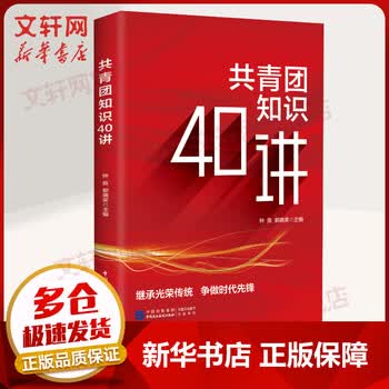 共青团知识40讲 2022年新版中国民主法制出版社 40个历史事件讲述共青团的历史知识 纪念建团100周年 团员学习手册 钟良郭晓英主编 著 中国民主法制出版社 图书