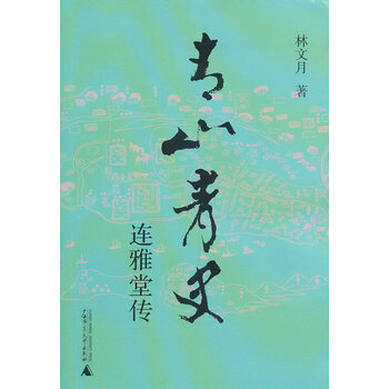 青山青史连雅堂传【正版图书】