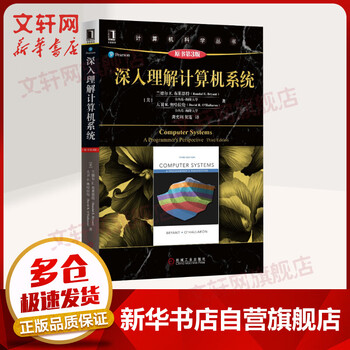 【正版包邮】深入理解计算机系统 原书第3版 计算机科学丛书 兰德尔E.布莱恩特 计算机系统导论操作系统基础教程零基础学习教程教材