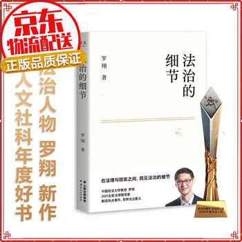 法治的细节 罗翔 法律随笔集 罗翔说刑法系列新作 解读热点案件 法律 刑法 果麦文化出品
