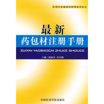 药包材注册手册 张淑秀,杜中勤 主编【正版书】