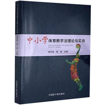 中小学体育教学法理论与实务 周奕君郭强 中国原子能出版社