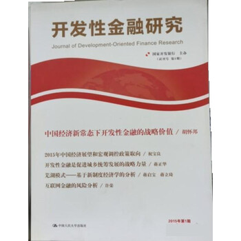 开发性金融研究  2015年期 国家开发银行研究院 9787300208701 中国人民大学出版社