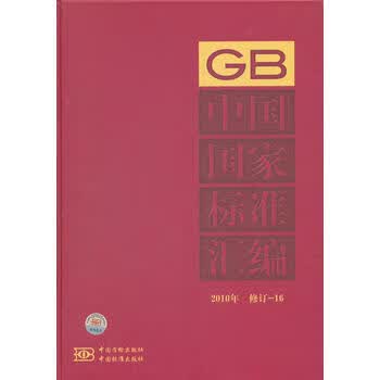 中国国家标准汇编 2010年修订-16