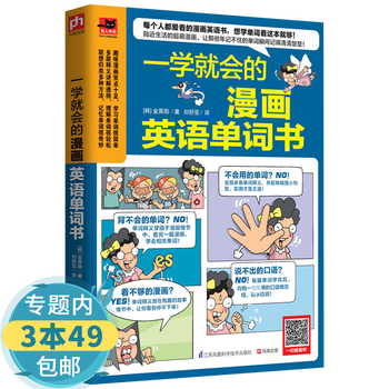 零基础英语口语入门书籍 一学就会的漫画英语单词书定价42